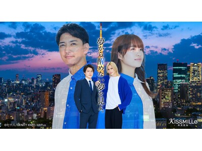 俳優チャット小説アプリ「KISSMILLe」最新作「夢から醒めない夢を見よ。」アキシン・ザ・CEOによる大人気舞台原作 投稿日時： 2024/11/15 16:48[PR TIMES] - みんかぶ