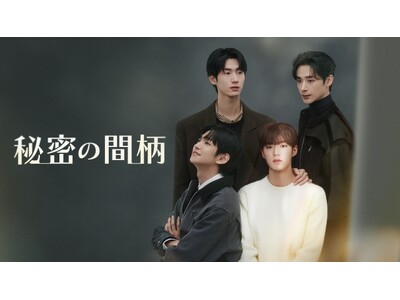 【フジテレビ】累計1.7億PV数のWebtoonを実写化 韓国BLドラマ『秘密の間柄』FOD独占配信決定！4人からのコメント到着 投稿日時 ...