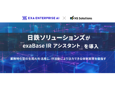 日鉄ソリューションズが「exaBase IRアシスタント」を導入(エクサWiz) 2025年02月21日[PR TIMES] - みんかぶ