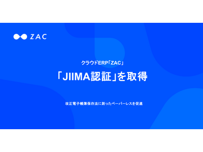 クラウドERP「ZAC」、「JIIMA認証」を取得 投稿日時： 2025/03/24 14:20[PR TIMES] - みんかぶ