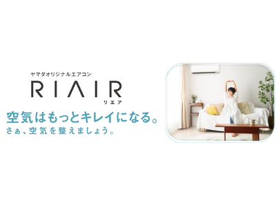 シリーズ第 5 弾！2025 年モデル登場 ヤマダオリジナルエアコン「RIAIR」 投稿日時： 2025/05/01 16:49[PR TIMES] - みんかぶ