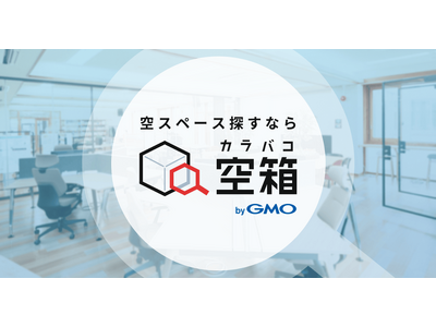 GMOオフィスサポート：ワークスペース検索の「空箱 byGMO」に駅近コワーキングスペース「BasisPoint」が掲載開始 投稿日時： 2025/06/10 14:49[PR TIMES ...