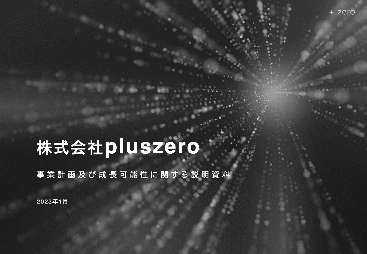 pluszero、仮想人材派遣などAEI関連の積極展開により、中長期的での高成長を目指す 投稿日時： 2023/02/28 18:00[ログミーファイナンス] - みんかぶ
