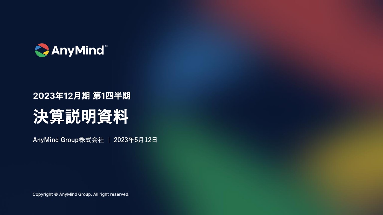 AnyMind Group、各事業順調に推移し増収増益 EC事業急成長のほか、インドネシアでのM&A発表 投稿日時： 2023/05/17 15:00[ログミーファイナンス] - みんかぶ