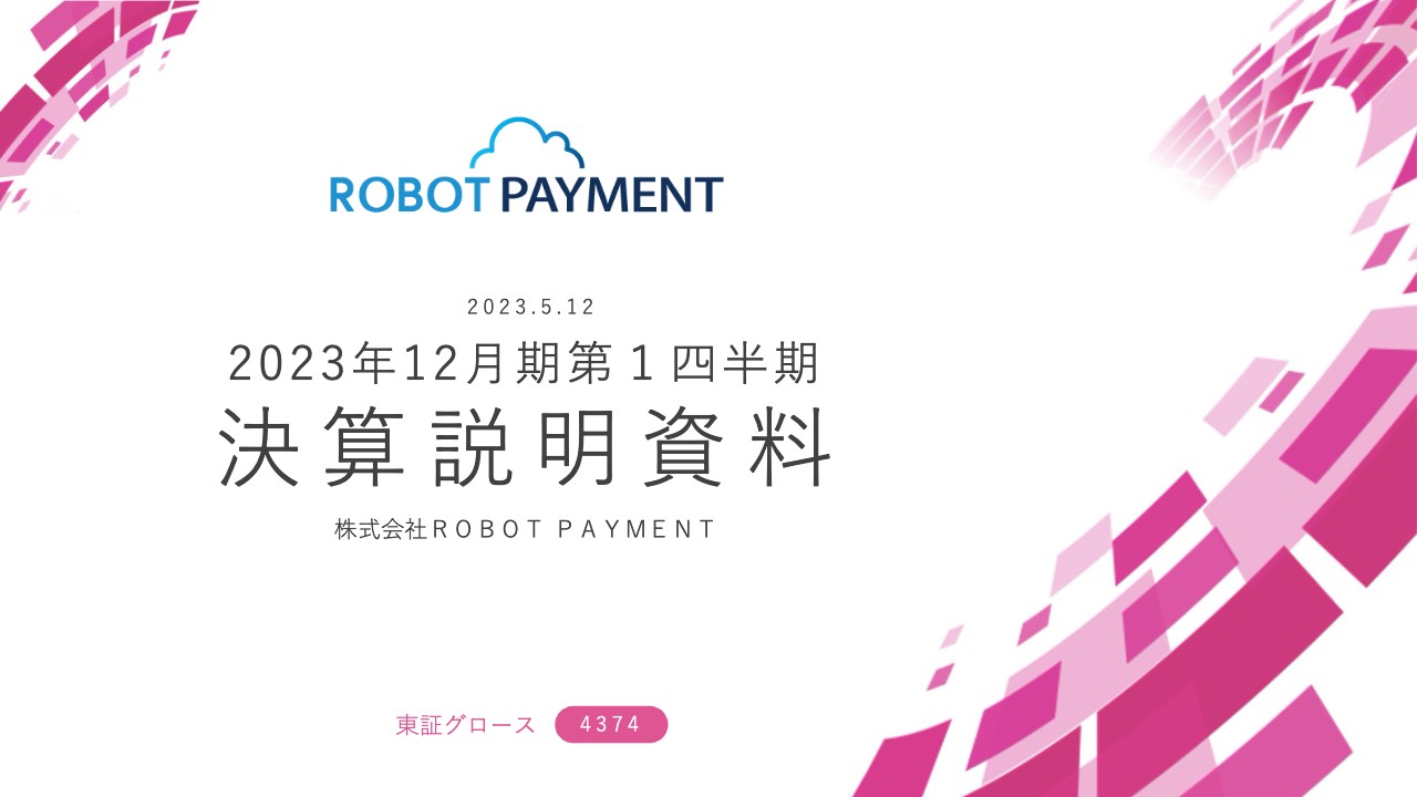 ROBOT PAYMENT、効率的な費用投下で1Qは4四半期ぶりに営業黒字化 顧客単価も改善し過去最高 投稿日時： 2023/05/19 18:00[ログミーファイナンス] - みんかぶ