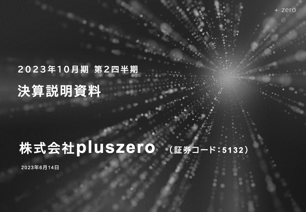 pluszero、2Qは売上・各段階利益ともに計画どおり着地 AEIも来期以降に向け順調に進捗 投稿日時： 2023/06/14 18:00[ログミーファイナンス] - みんかぶ