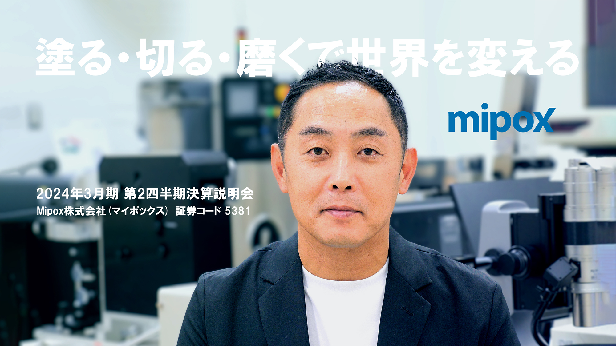 Mipox、半導体市場の低迷、データセンター向け投資抑制の長期化が影響し減収着地 投稿日時： 2023/11/28 17:00[ログミーファイナンス] - みんかぶ