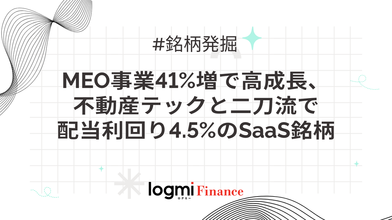 MEO事業41%増で高成長、不動産テックと二刀流で配当利回り4.5%のSaaS銘柄 投稿日時： 2025/11/29 09:00[ログミーファイナンス] - みんかぶ