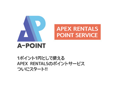 レンタルご利用時の金額からポイント還元！ APEX RENTALSのポイントプログラム「Aポイント（エーポイント）」スタート 投稿日時： 2023/08/24 12:18[PR TIMES ...