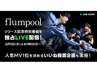 【LINE VOOM】新曲やツアー情報をメンバーが告知するflumpoolの特別番組をLINE VOOMで独占生配信 投稿日時： 2024/05/30 13:47[PR TIMES] - みんかぶ