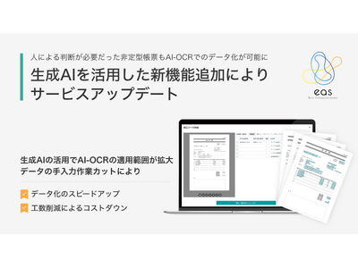 AI-OCR×人力をかけ合わせたSaaS型データ自動化サービス「eas」がサービスアップデート AI-OCRの適用範囲が拡大し人による判断が必要だった非定型帳票もAI-OCRでデータ化が可能に ...