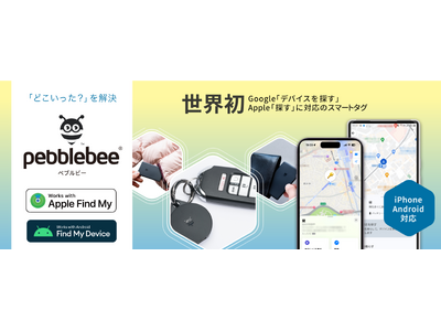 世界初、Apple「探す」とGoogle「デバイスを探す」に対応 スマートタグが日本初上陸 「Pebblebee（ペブルビー）」12月12日（木）より販売開始 投稿日時： 2024/12/12 ...