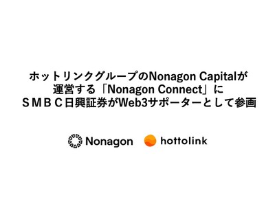 ホットリンクグループのNonagon Capitalが運営する「Nonagon Connect」にSMBC日興証券がWeb3サポーターとして参画 投稿日時： 2024/12/26 13:48 ...