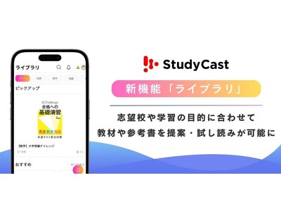 中高生向け学習管理アプリ「StudyCast」新機能「ライブラリ」を1/20リリース 自分に合った教材・参考書をレコメンド、試し読みが可能に ...