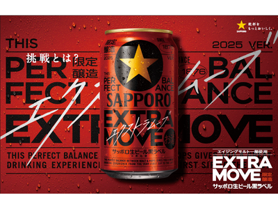 「サッポロ生ビール黒ラベル EXTRA MOVE（エクストラムーブ）」3月4日(火)数量限定発売 投稿日時： 2025/03/03 13:19[PR TIMES] - みんかぶ
