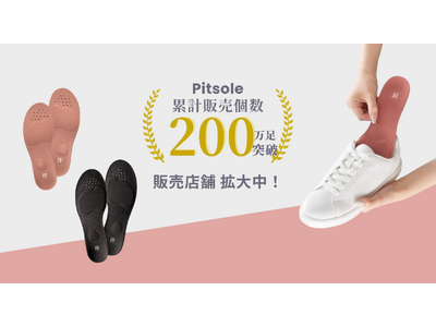 「Pitsole（ピットソール）」が累計販売個数200万足突破！ 投稿日時： 2025/04/18 17:19[PR TIMES] - みんかぶ
