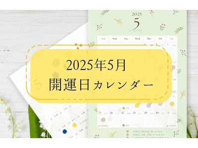 「LiPro（婚活）」、婚活や恋活に役立つ『オリジナル開運日カレンダー』5月分を4月22日より販売開始 投稿日時： 2025/04/22 15:19[PR TIMES] - みんかぶ
