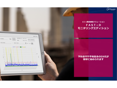 Hmcomm、異音検知AI「FAST-Dモニタリングエディション」を大幅アップデート 投稿日時： 2025/06/24 19:19[PR TIMES] - みんかぶ