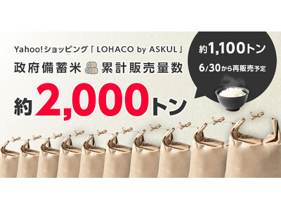 Yahoo!ショッピング内の「LOHACO by ASKUL」、約1,100トンの政府備蓄米を6月30日から予約での再販売を順次開始 投稿日時： 2025/06/27 16:49[PR ...